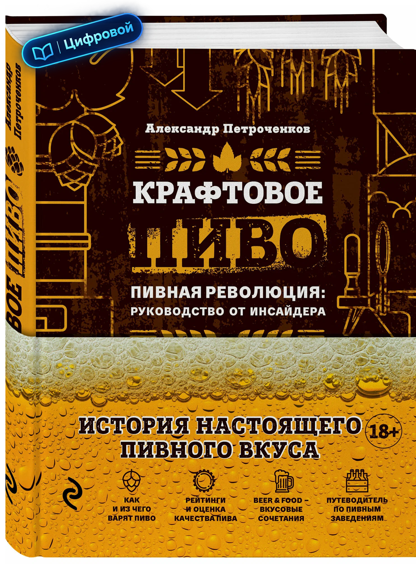 Крафтовое пиво. Пивная революция: руководство от инсайдера. Александр Петроченков. Электронная