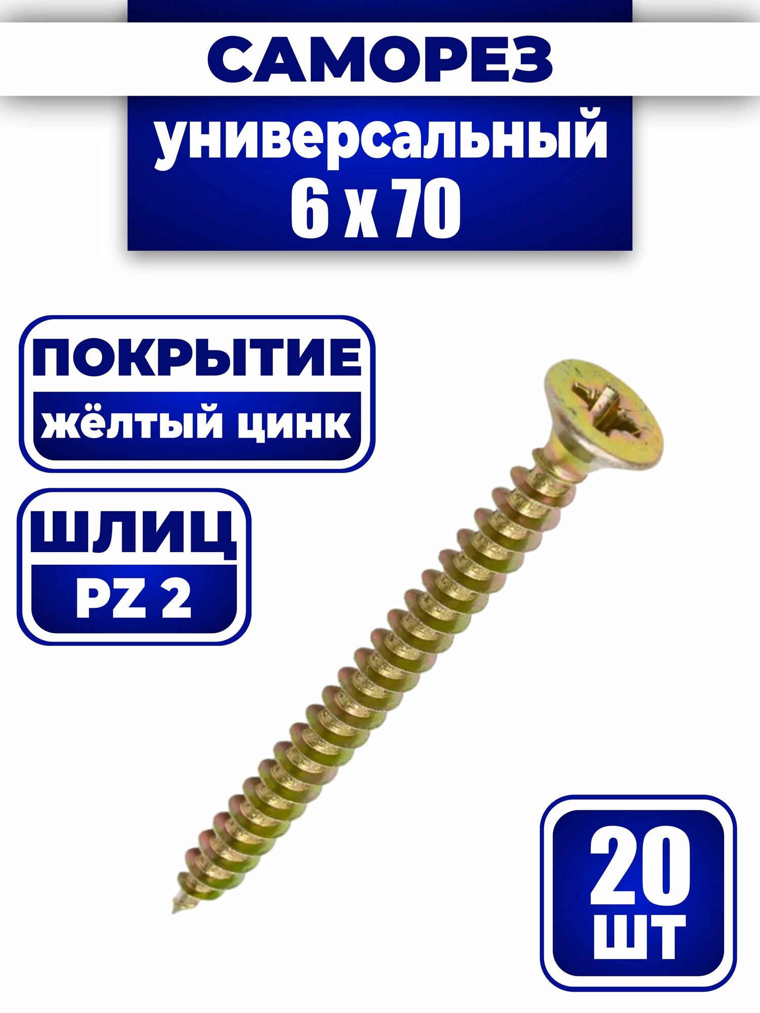 Саморез универсальный, желтый 6,0x70 20 шт.