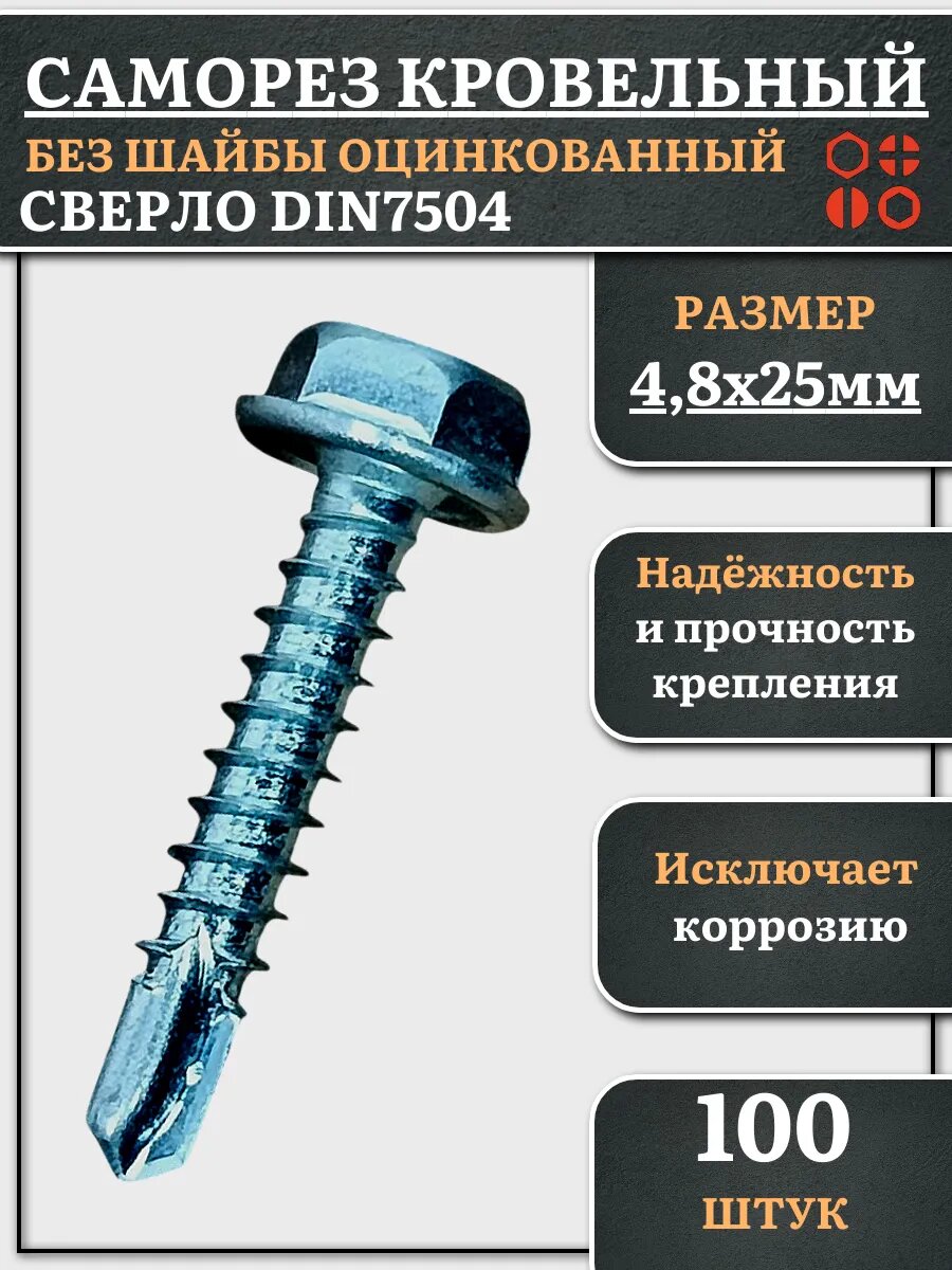 Саморез кровельный без шайбы, 4,8х25 ОЦ сверло DIN7504 100шт
