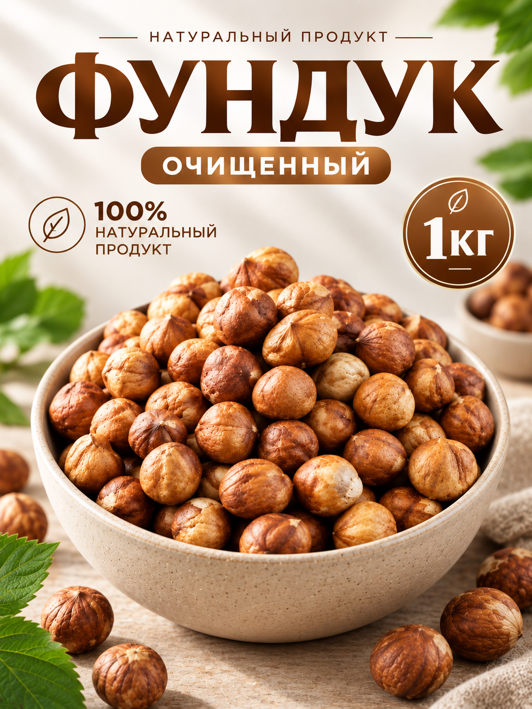 Фундук очищенный сушёный без обжарки, крупные ядра, свежий урожай, молочный вкус, упаковка 1 кг