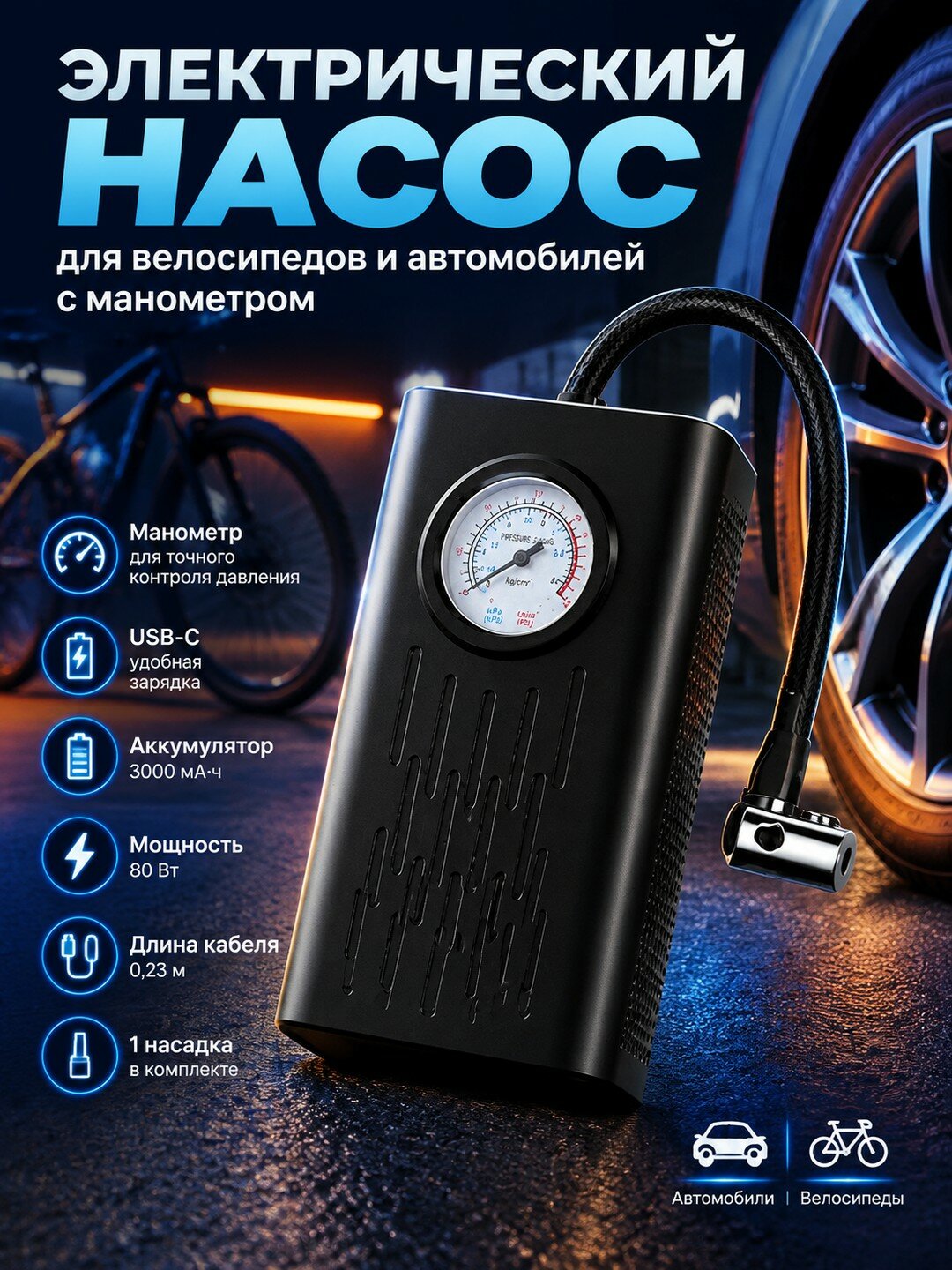 Электрический насос для велосипедов и автомобилей с манометром, USB-C, аккумулятор 3000 мА ч