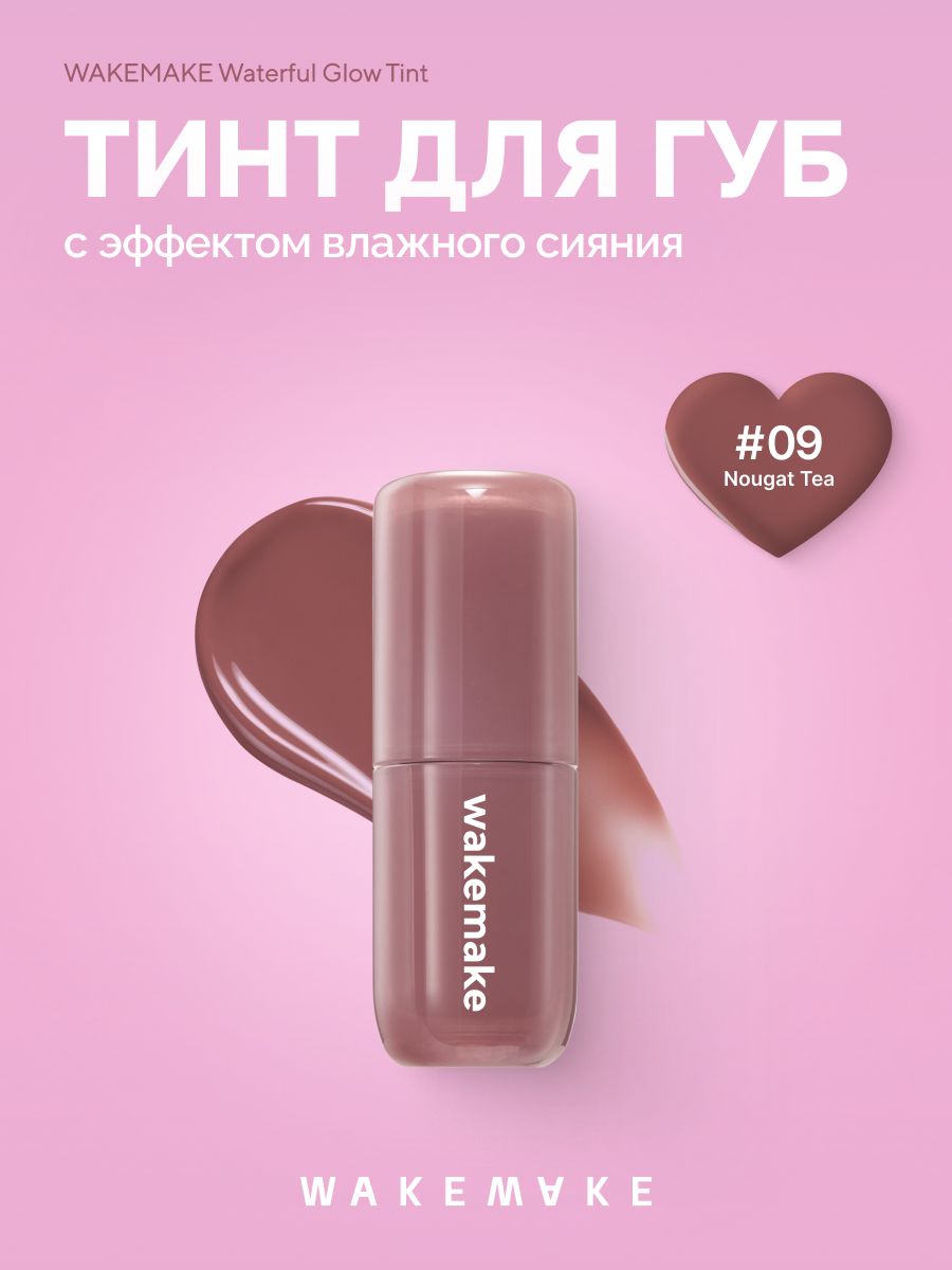 WAKEMAKE Глянцевый тинт с эффектом влажного сияния WATERFUL GLOW TINT 09 Nougat Tea(4.6G)