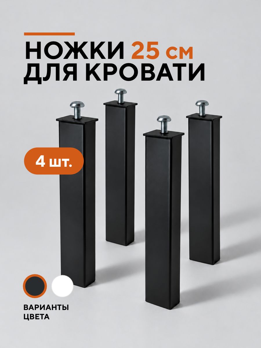 Ножки (опоры) усиленные для основания кровати 4 шт, 25 см