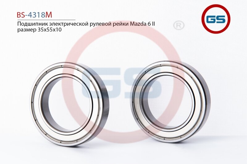 Подшипник электрической рулевой рейки Mazda 6 II размер 34,5*55*10 BS-4318M GS BS4318M