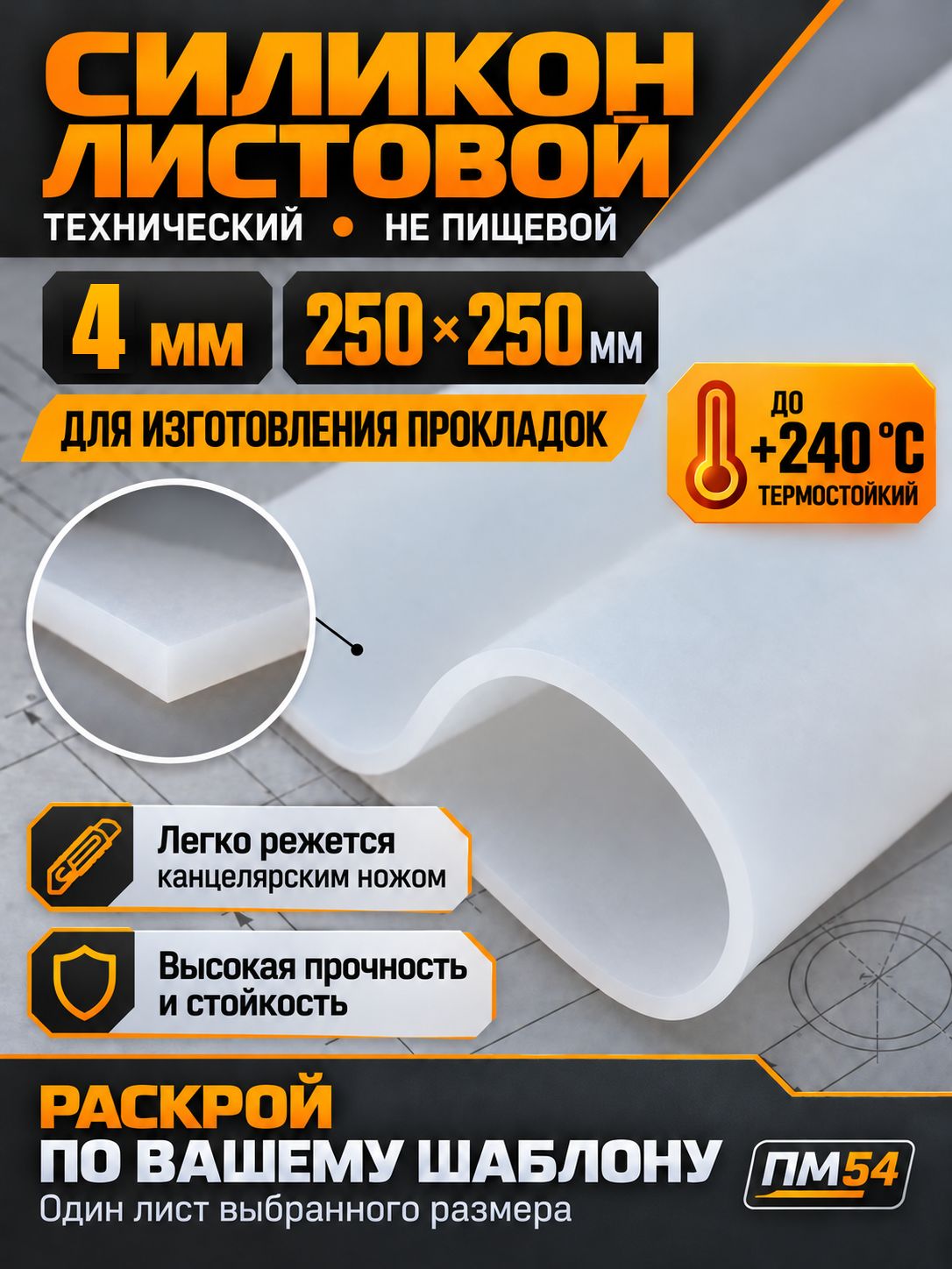 Силикон листовой технический для прокладок, 4 мм, 250 250 мм