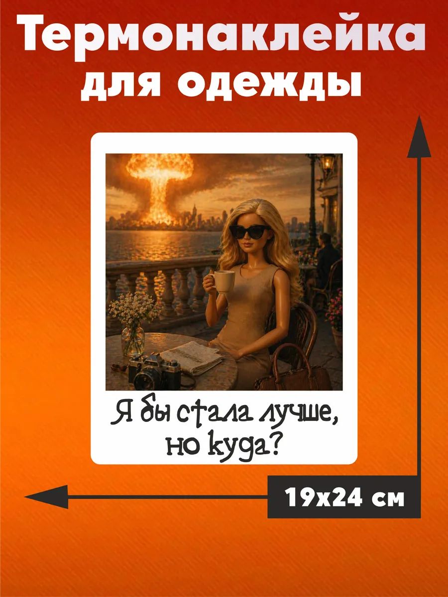 Термонаклейка на одежду Барби мем цитата