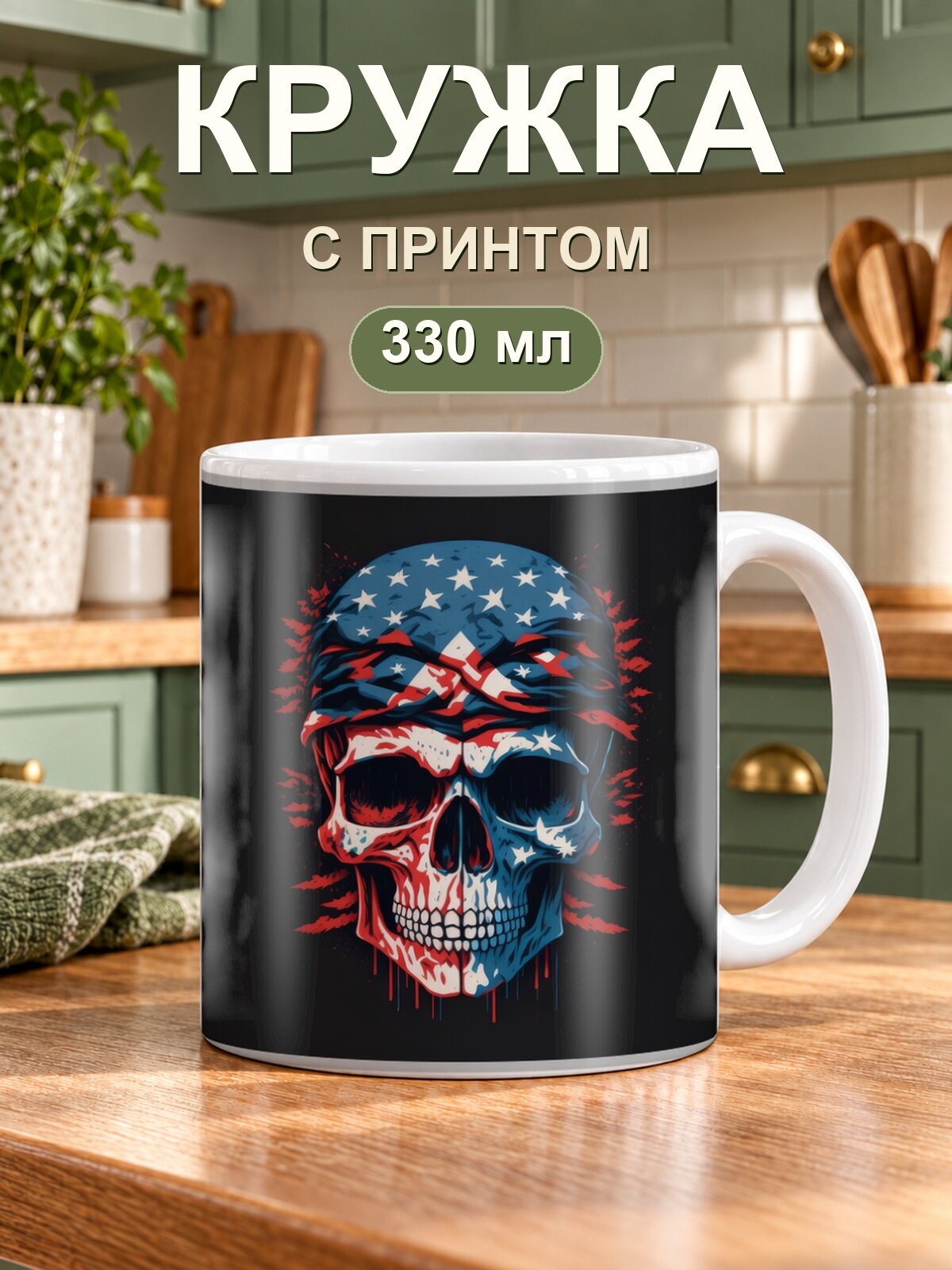 Керамическая кружка MoodRoom для чая и кофе, 330 мл с принтом черепа