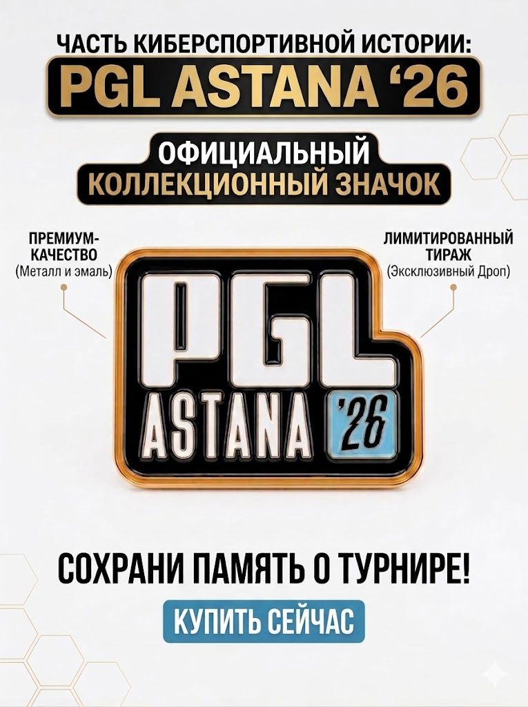 Значок PGL Astana 2026