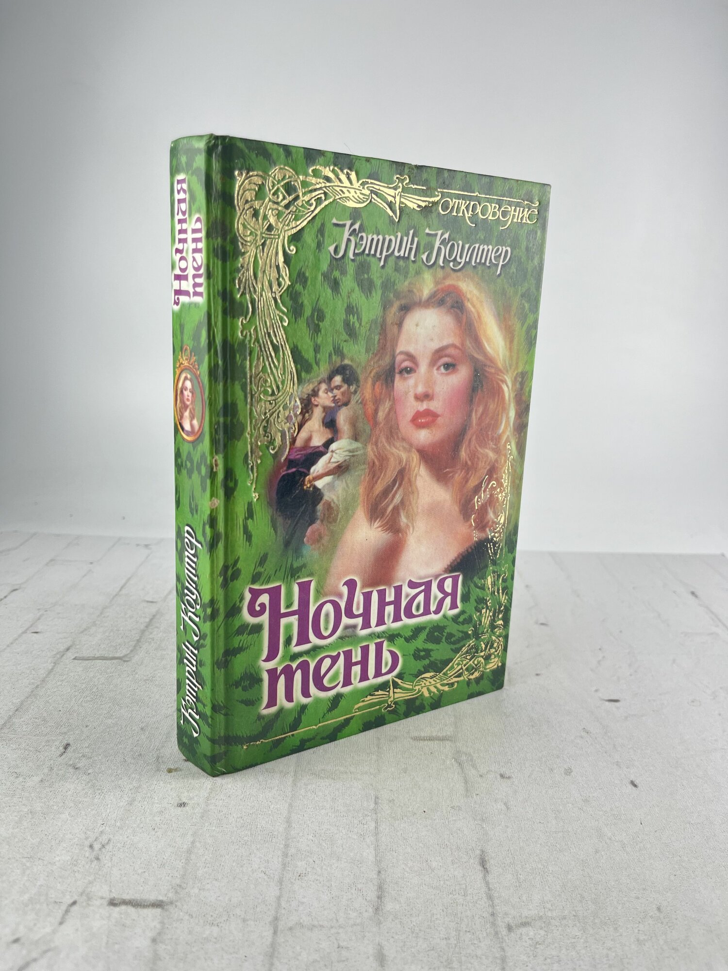 Ночная тень / Коултер Кэтрин, Перцева Татьяна А. 1998г.