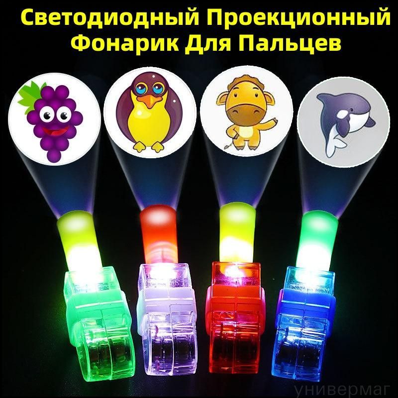 Светящаяся игрушка-проектор на палец, LED-лампа с проекцией мультяшных узоров для детей, 10 шт.