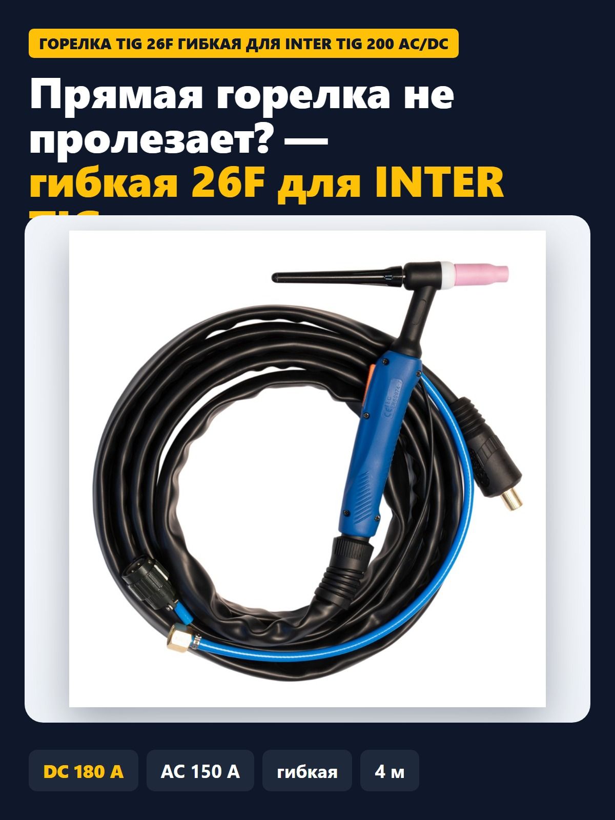 Горелка TIG 26F Aurora гибкая для INTER TIG 200 AC/DC Pulse, DC 180 А, кабель 4 м, с расходниками