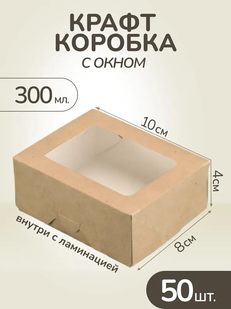 Крафт коробка с окном 10*8 см 300 мл 50 шт, подарочная картонная упаковка с окошком для конфет, печенья, мыла и свечей ручной работы, пряников