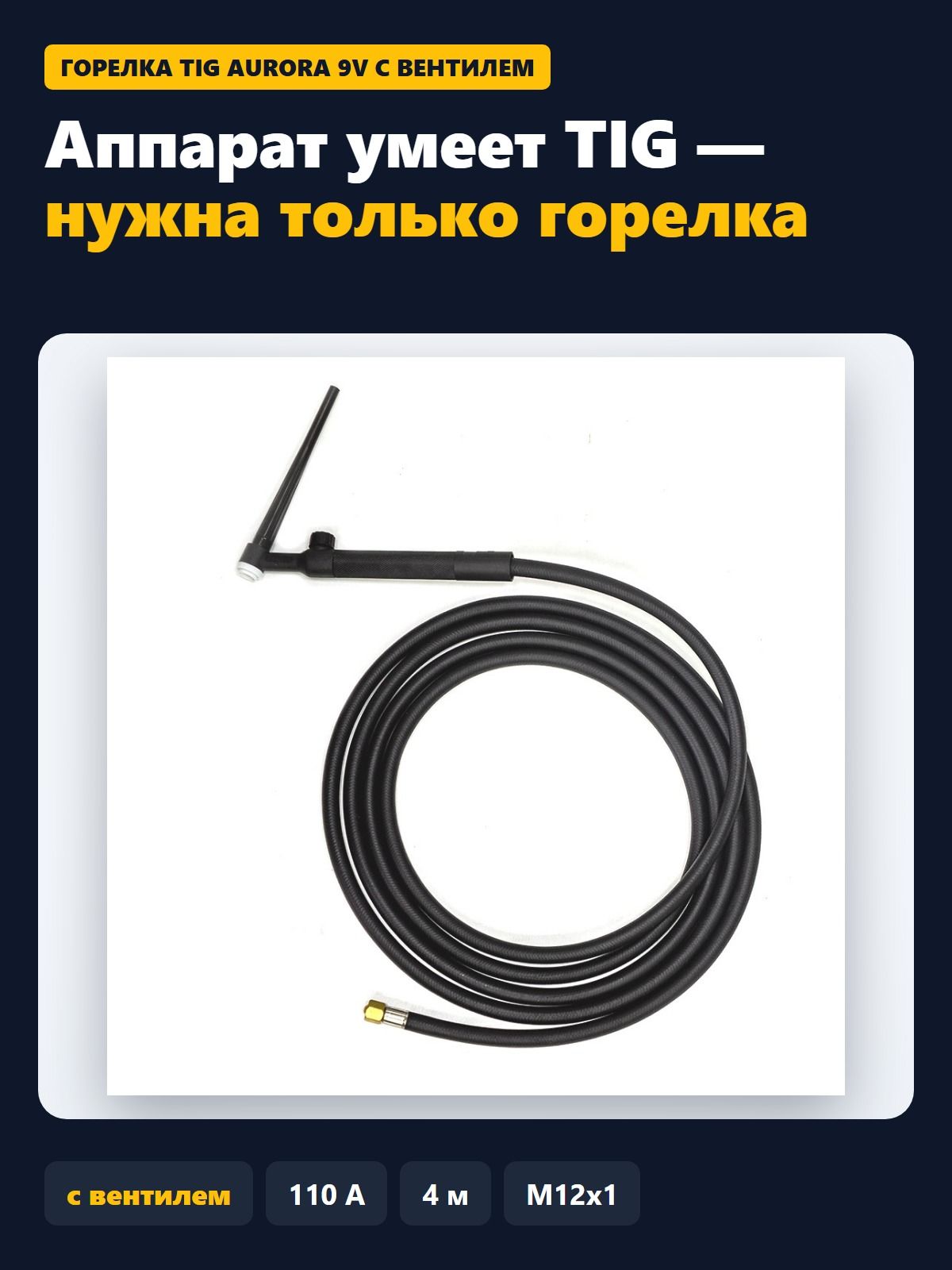 Горелка TIG 9V Aurora с вентилем 110 А, 4 м, газовая гайка M12x1, воздушное охлаждение, для аргона