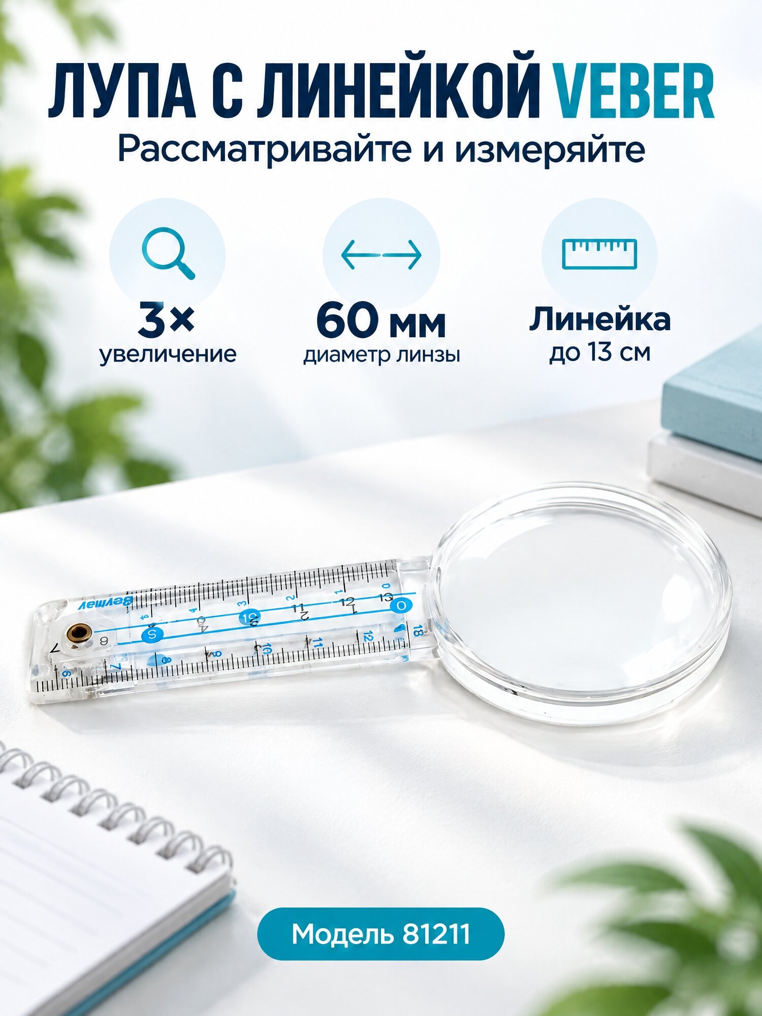 Лупа линейка Veber 81211, увеличение 3х, диаметр линзы 60 мм, 3х, акриловая