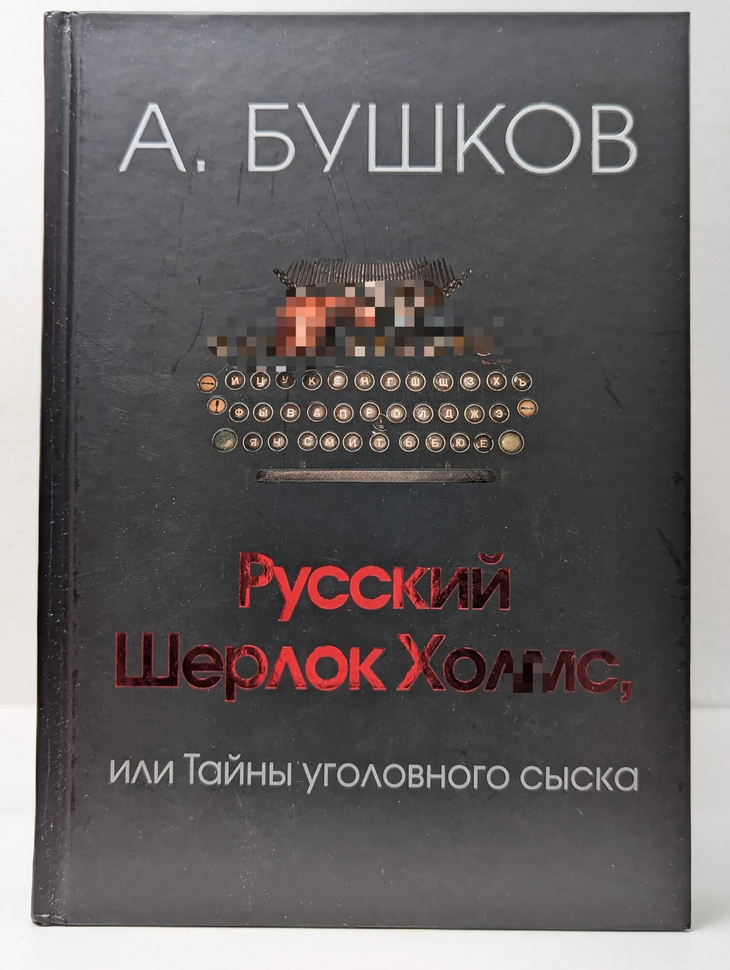 Русский Шерлок Холмс, или Тайны уголовного сыска Бушков Александр Александрович 2018