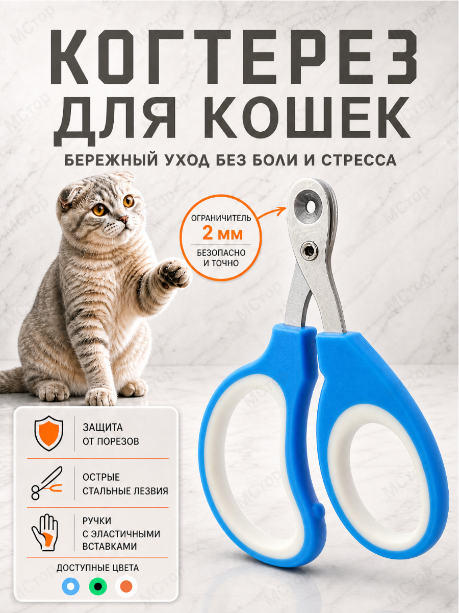 Ножницы - когтерез с ограничителем для стрижки когтей кошек, мелких питомцев, для груминга.