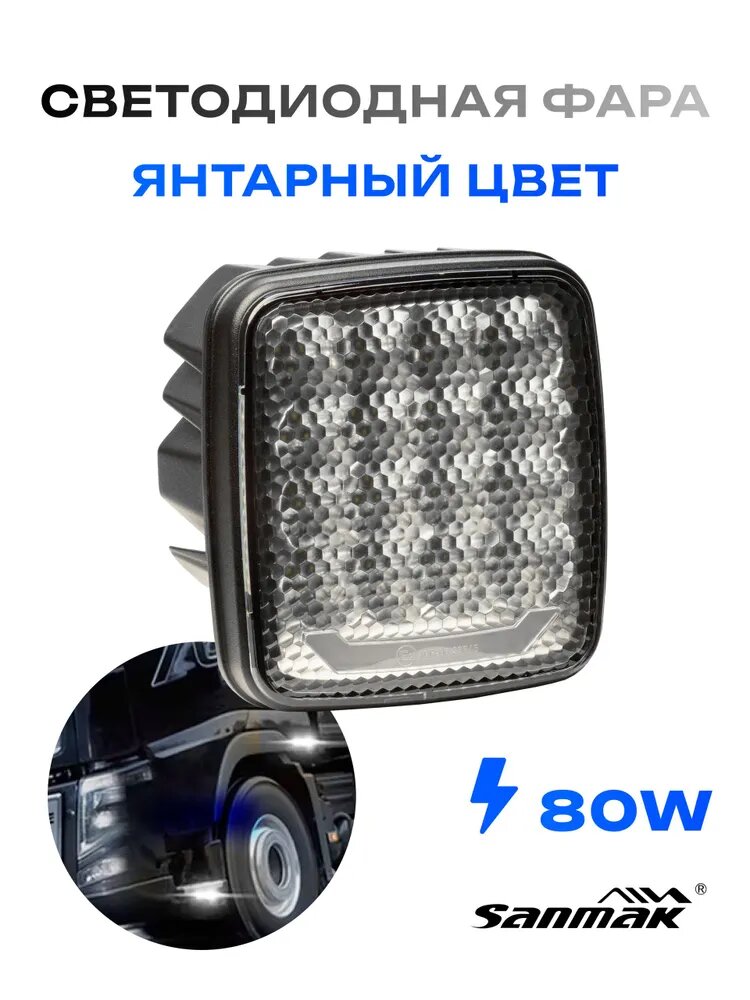 0768 Фара светодиодная автомобильная Sanmak SA6051-80, янтарный свет