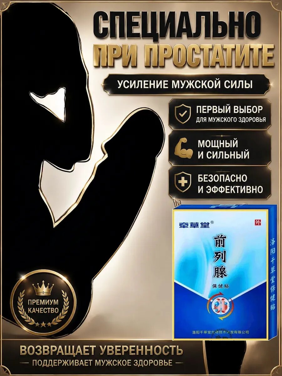Хун для мужа от простатита