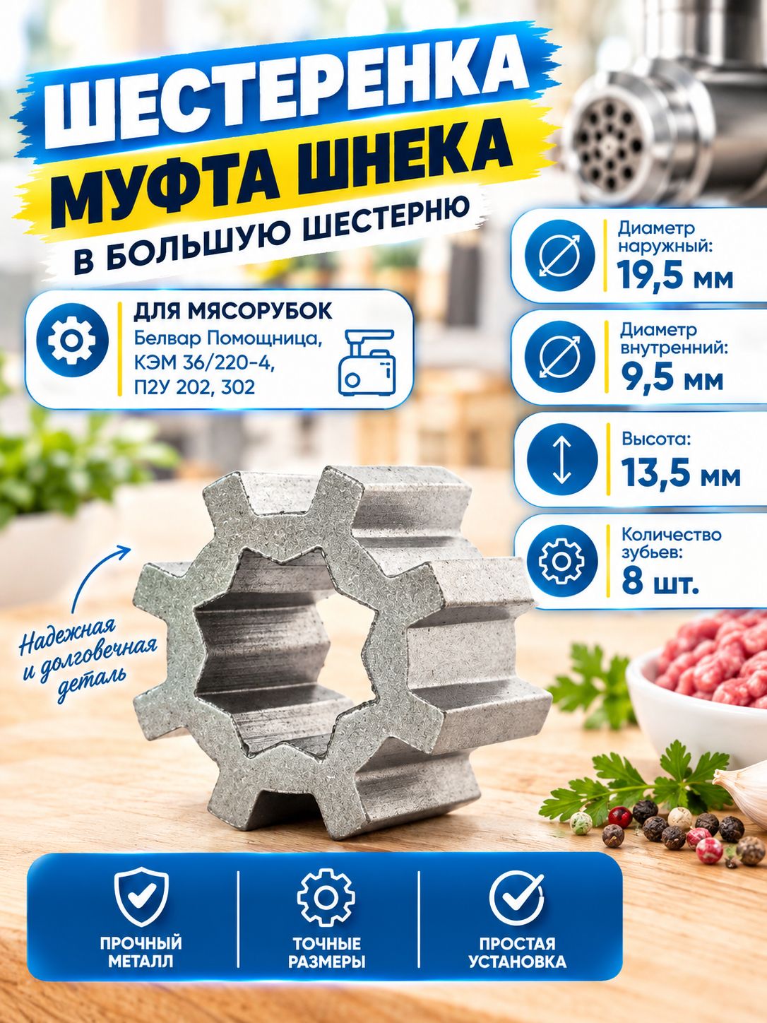 Шестеренка муфта металлическая для мясорубки белвар КЭМ 36, КЭМ П2У, Помошница