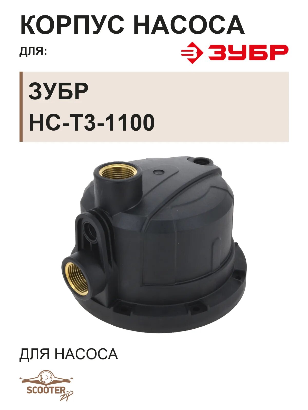 Корпус насоса для насоса поверхностного центробежного ЗУБР НС-Т3-1100