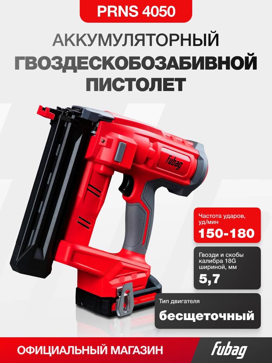 Гвоздескобозабивной пистолет аккумуляторный FUBAG PRNS 4050 для крепления гвоздей и скоб