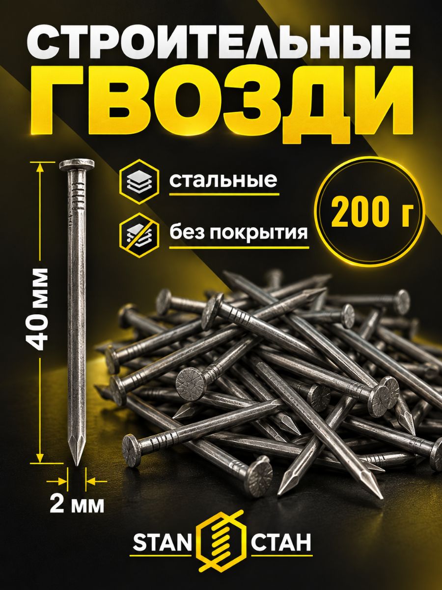 Гвозди 40мм 200г строительные черные 2х40мм, стальные без покрытия, для дерева