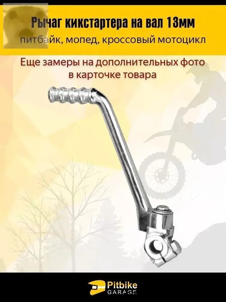 Лапка рычаг кикстартера для мотоцикла 13 мм
