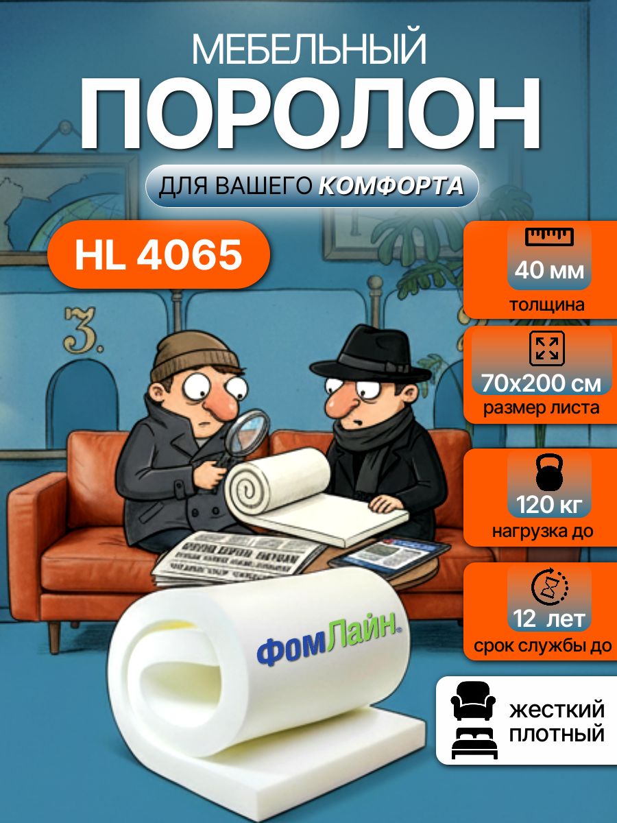 Поролон мебельный 40 мм HL4065 жесткий, 70х200 см, плотность 40 кг/м3, плотный пенополиуретан для мебели и матрасов