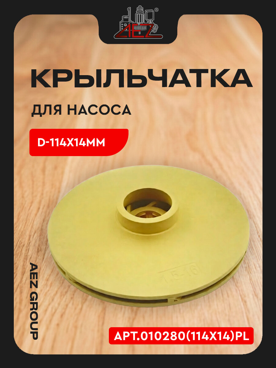 Крыльчатка для насоса пластиковая D-114x14мм, H-22мм