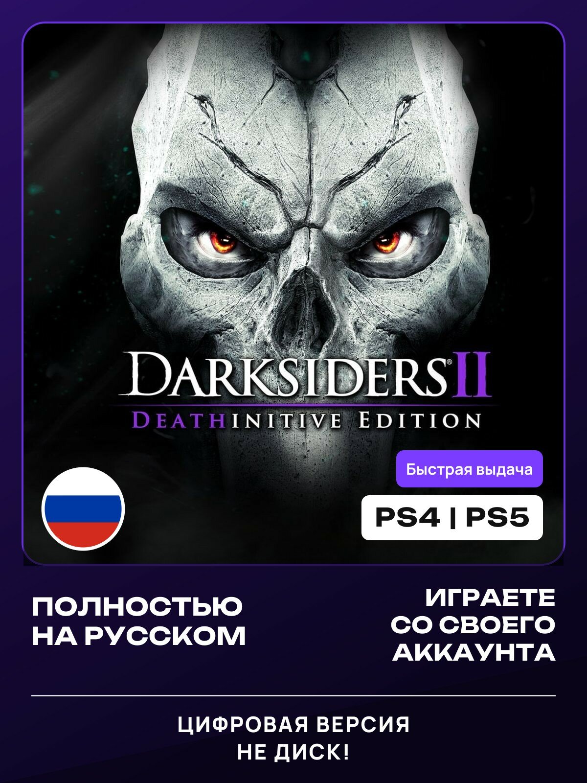 Игра Darksiders 2 Deathinitive Edition для PlayStation PS4, PS5