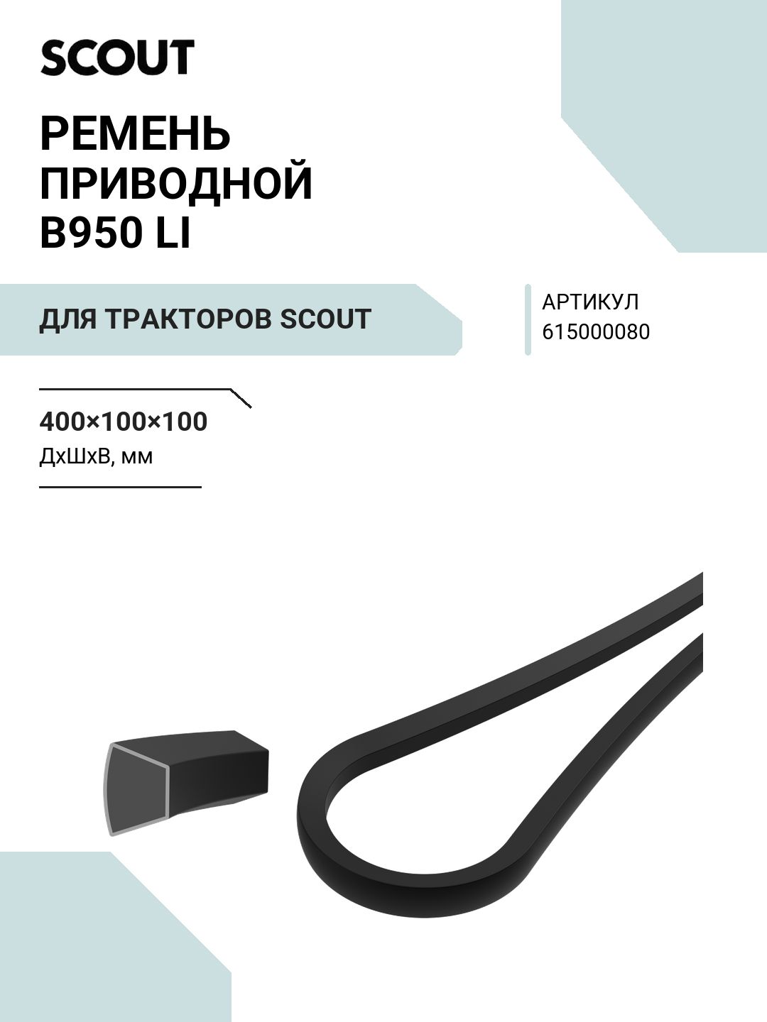 Ремень приводной B950 Li