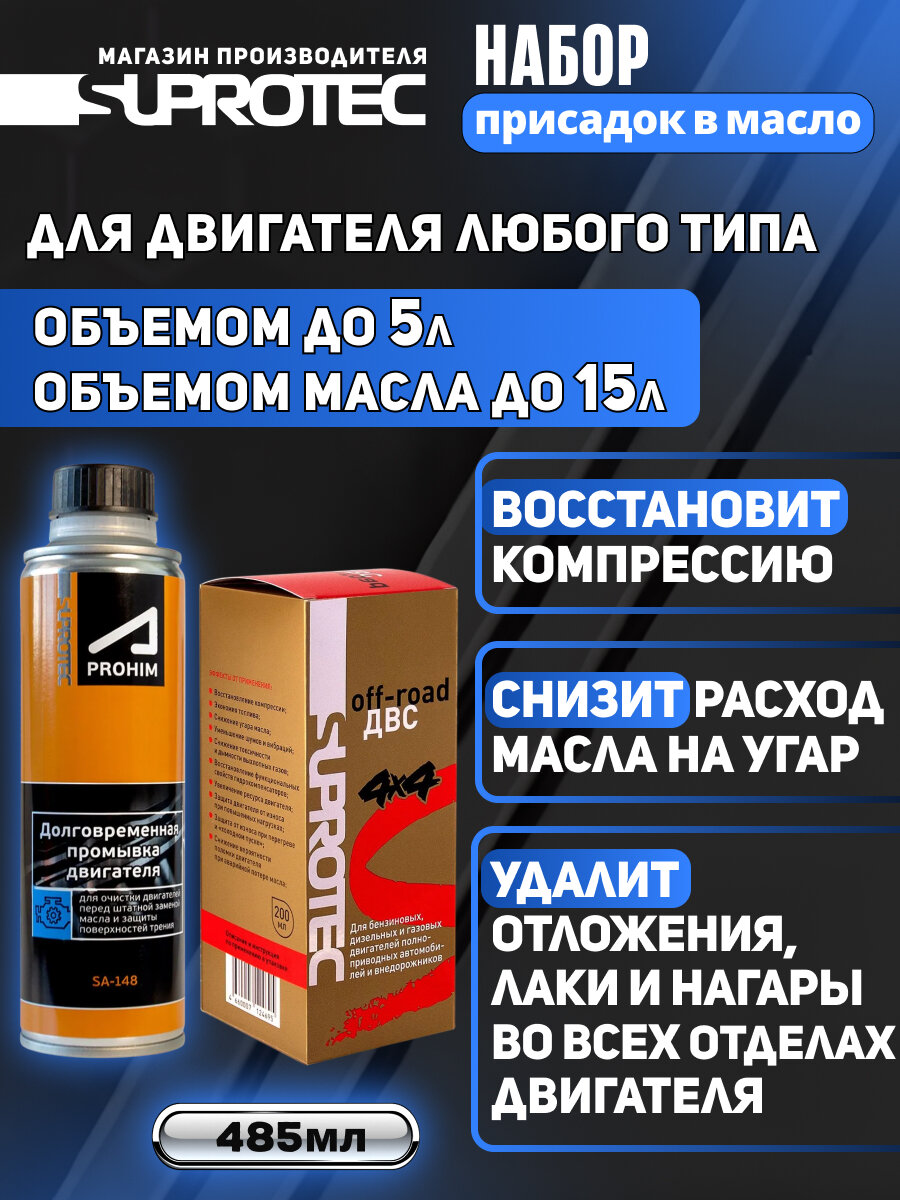 Присадка в масло двигателя Супротек Off-road ДВС и промывка масляной системы, набор для двигателей внедорожников