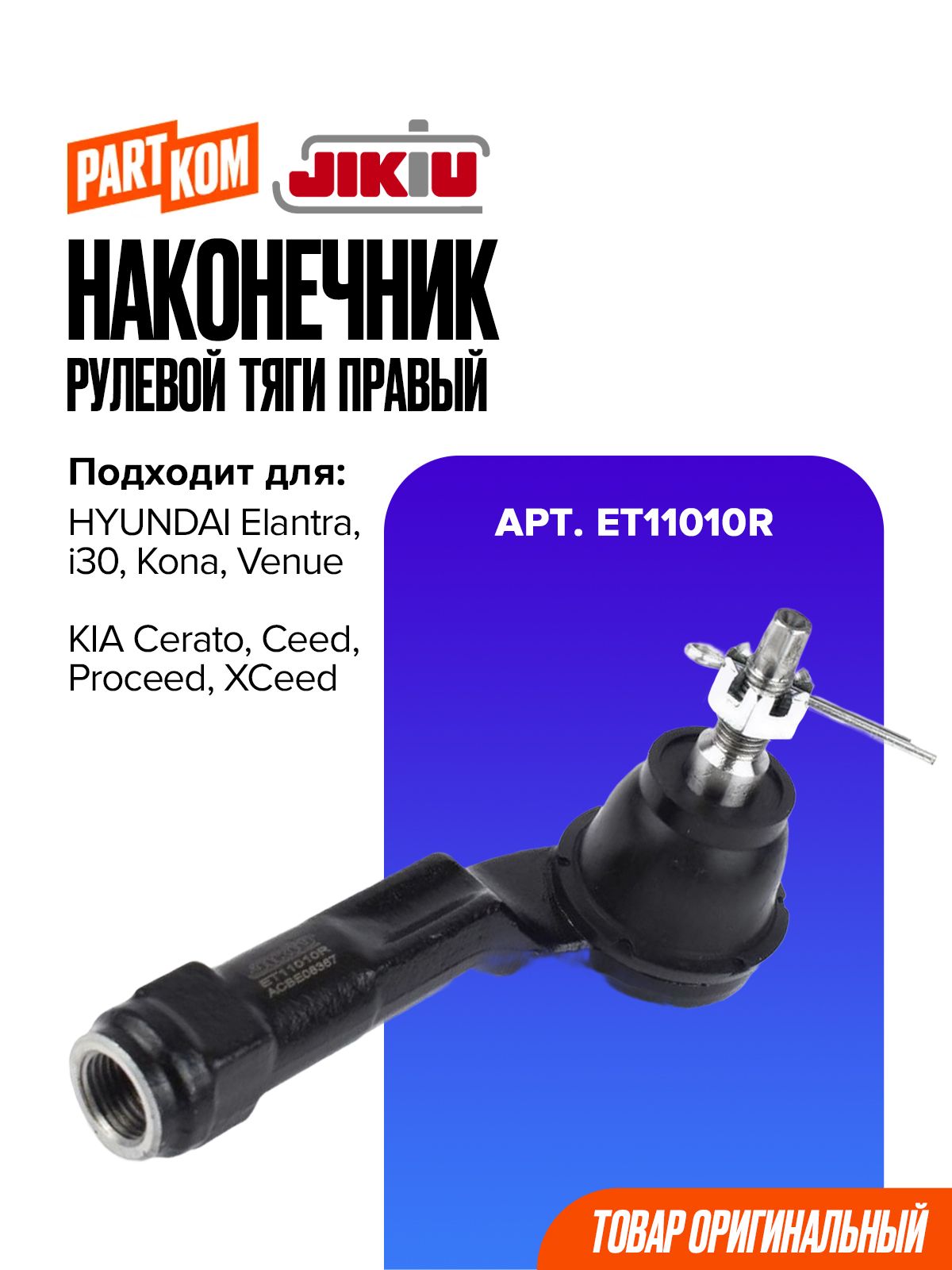 Наконечник рулевой тяги правый JIKIU ET11010R для а/м KIA Ceed, HYUNDAI i30 / Киа Сиид, Хендай