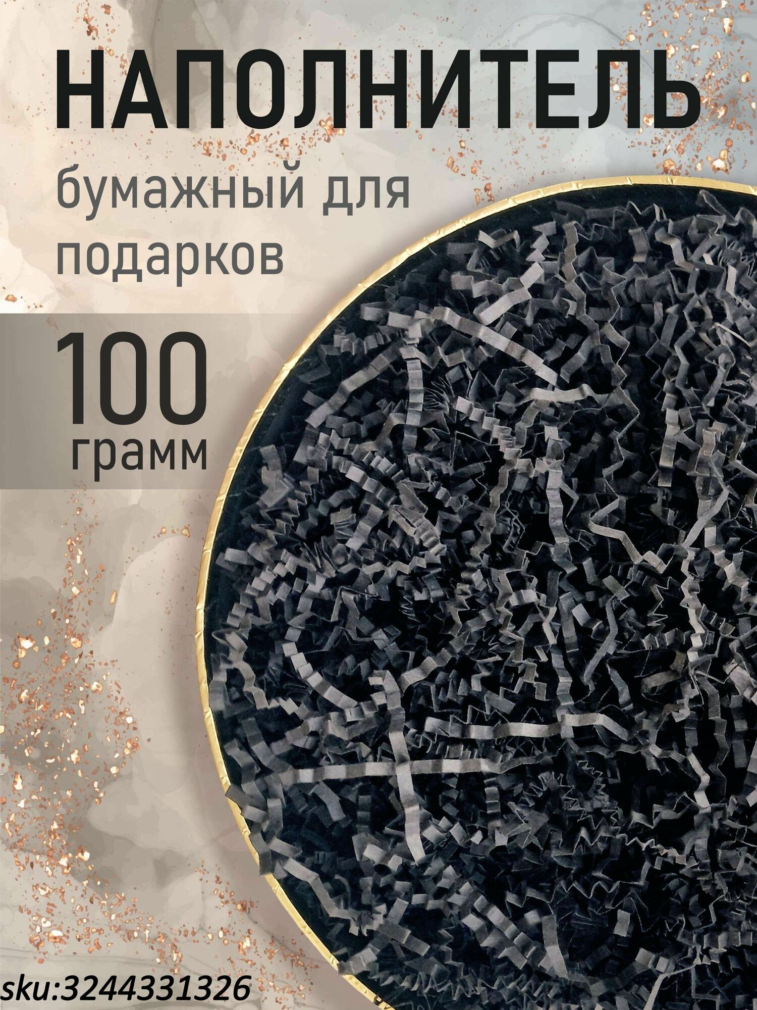 Бумажный наполнитель для подарков, "Черный", 100 грамм, наполнитель для коробок подарочный