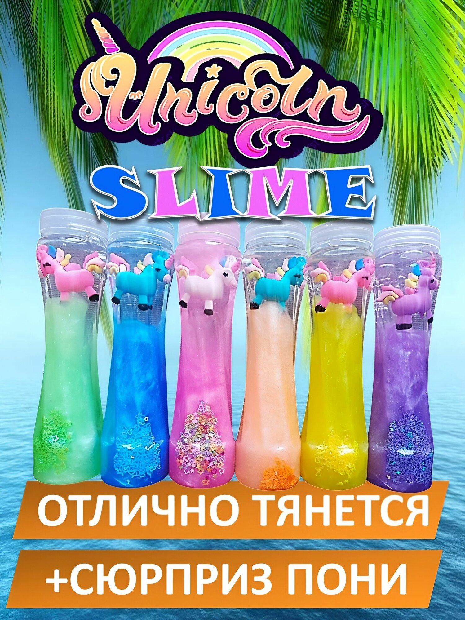 Слайм SkySlime Единорожка / Cлайм с брелком Пони Unicorn розовый