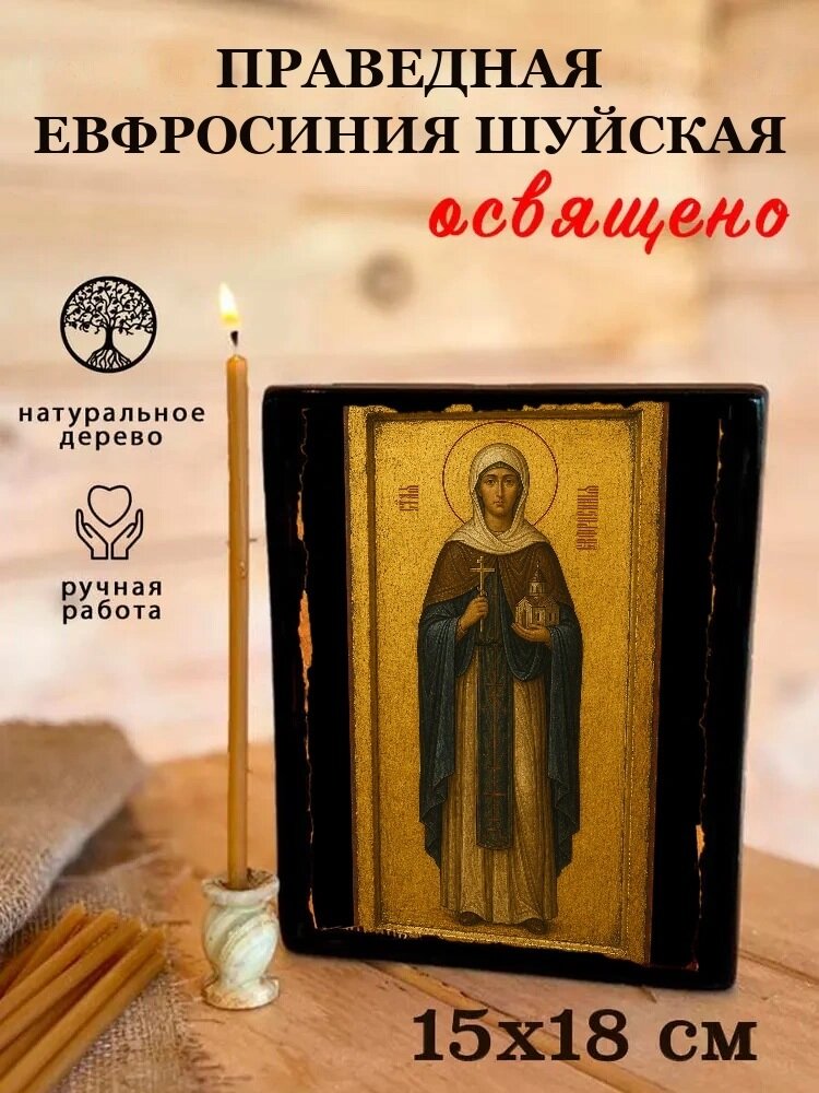 Икона Праведная Евфросиния Шуйская, на дереве, 15×18 см, освящённая