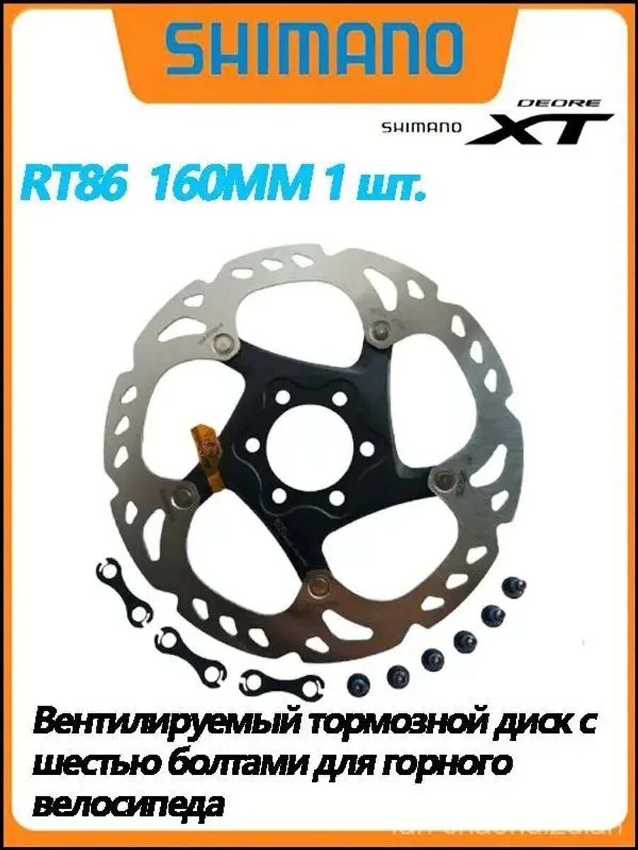 Тормозной диск Shimano RT86 Deore XT, 160 мм, на 6 болтов, 1 шт.