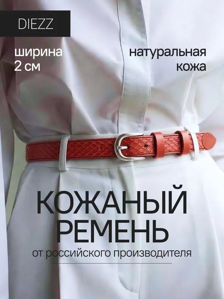 Пояс DIEZZ  для женщин