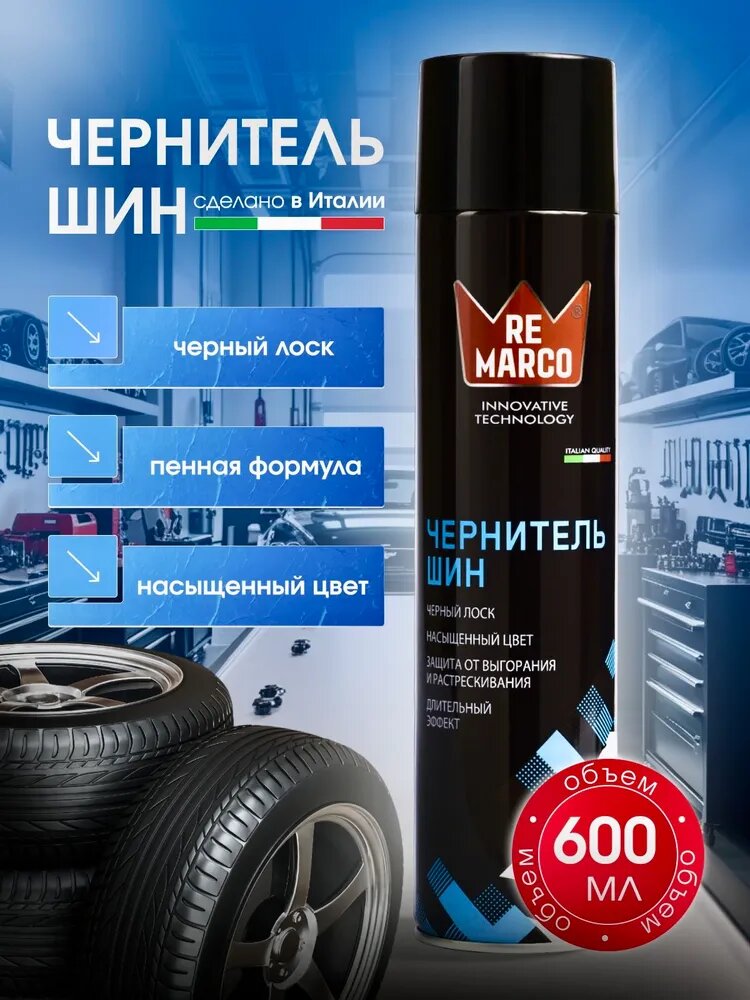 Чернитель шин и резины RE MARCO пенный, 600 мл