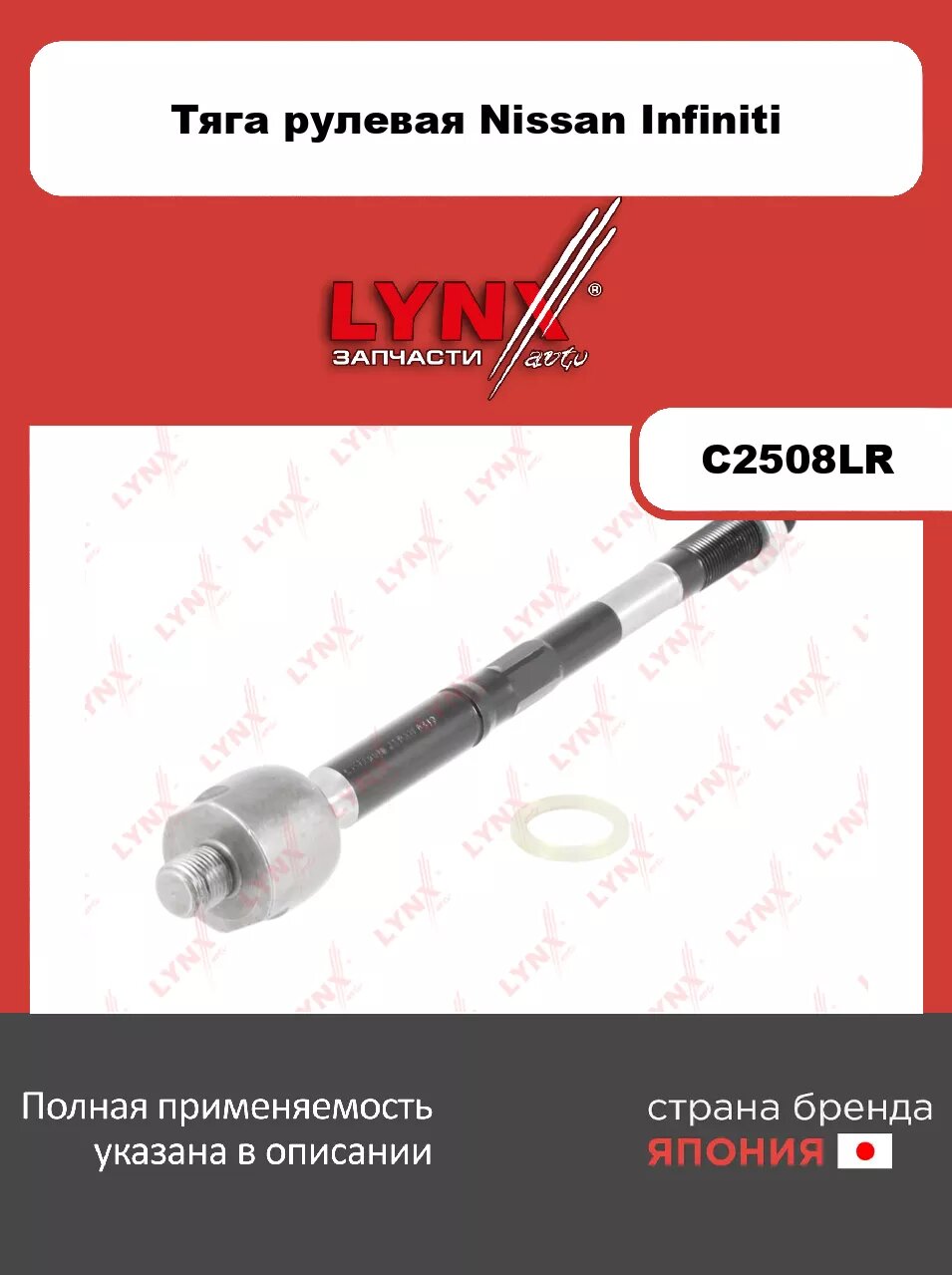 Рулевая тяга L/R LYNXauto C2508LR. Для: NISSAN ниссан Pathfinder(Патфайндер)(R52) 2.5-3.5 12>, INFINITI Инфинити QX(Куикс)60 3.5 12>