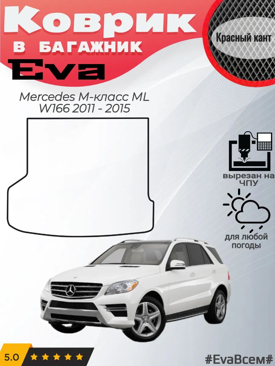 EVA коврик в багажник Mercedes М-класс ML W166 Мерседес В166