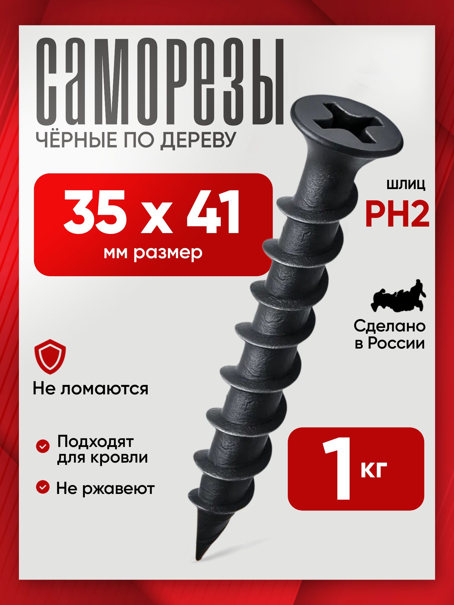 Саморезы по дереву, черные 3,5 х 41 мм (1 кг)