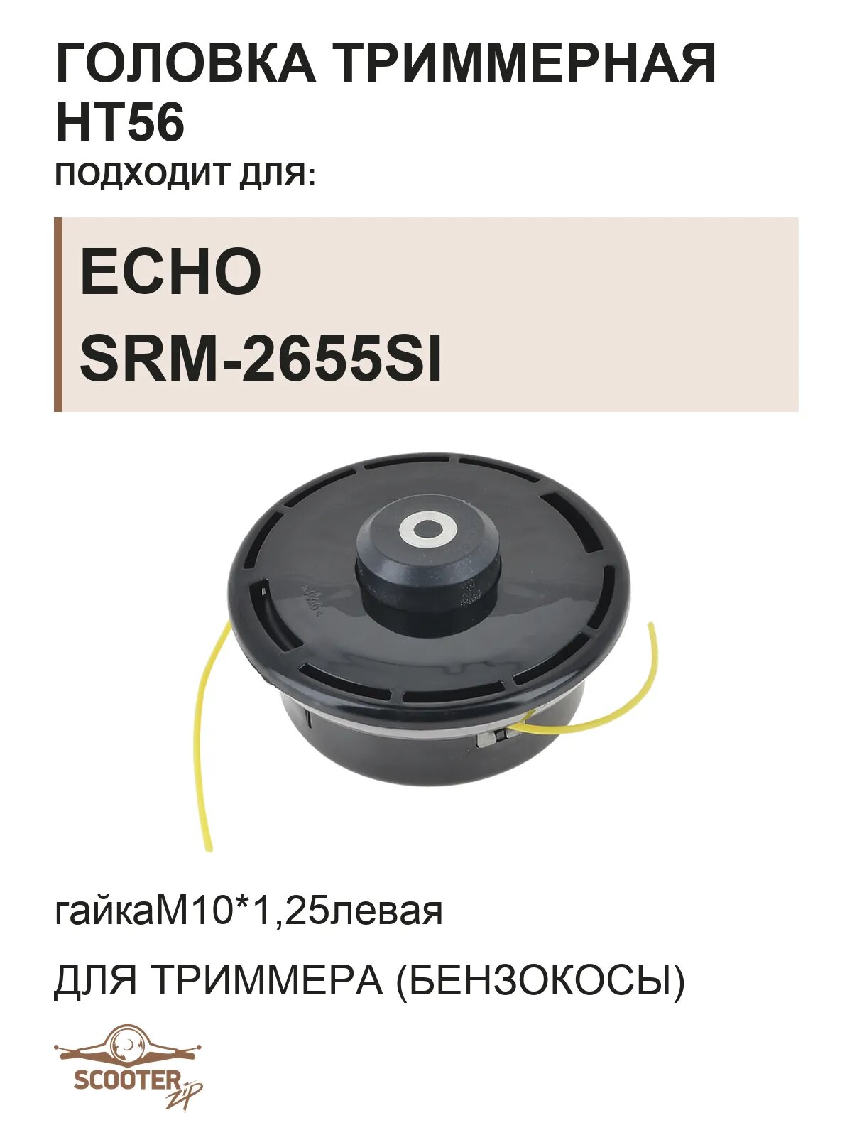 Головка триммерная HT56 (гайкаМ10*1,25левая) для бензокосы (триммера) ECHO SRM-2655SI