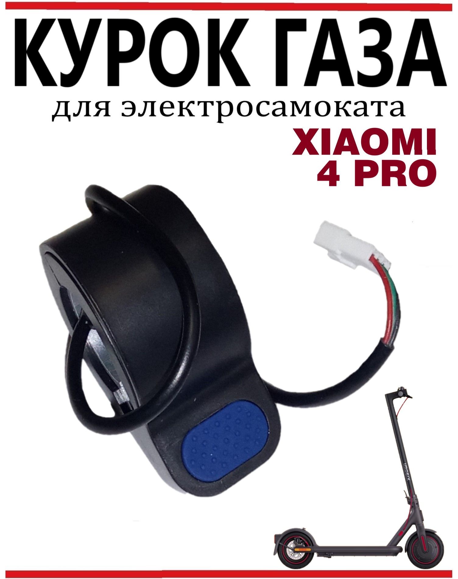 Курок газа для самоката Xiaomi 4 PRO, синяя клавиша
