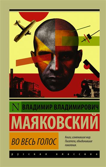 Маяковский В. В. ЭксклюзивКлРу. Во весь голос
