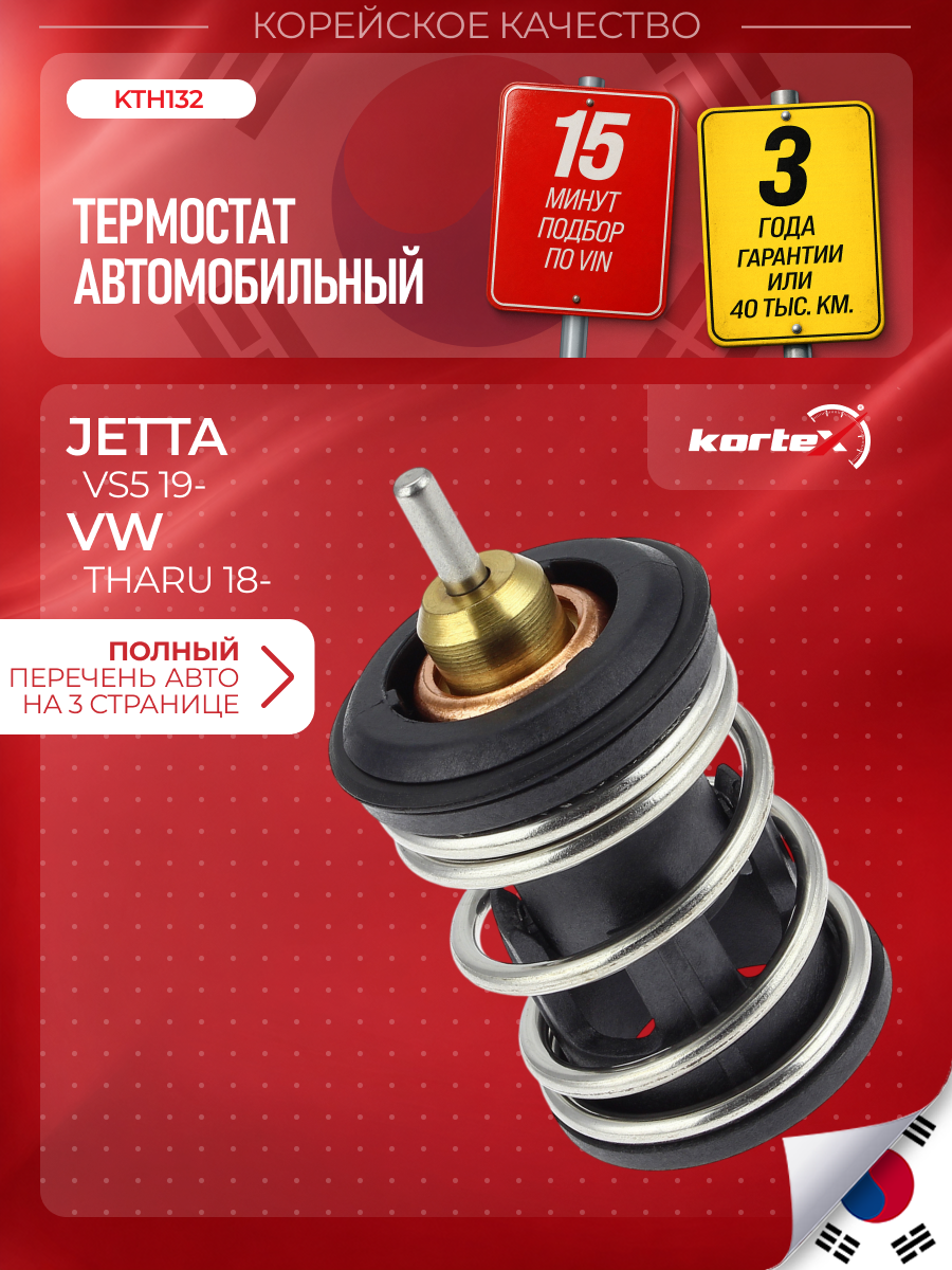Термостат JETTA VS5 (87C)