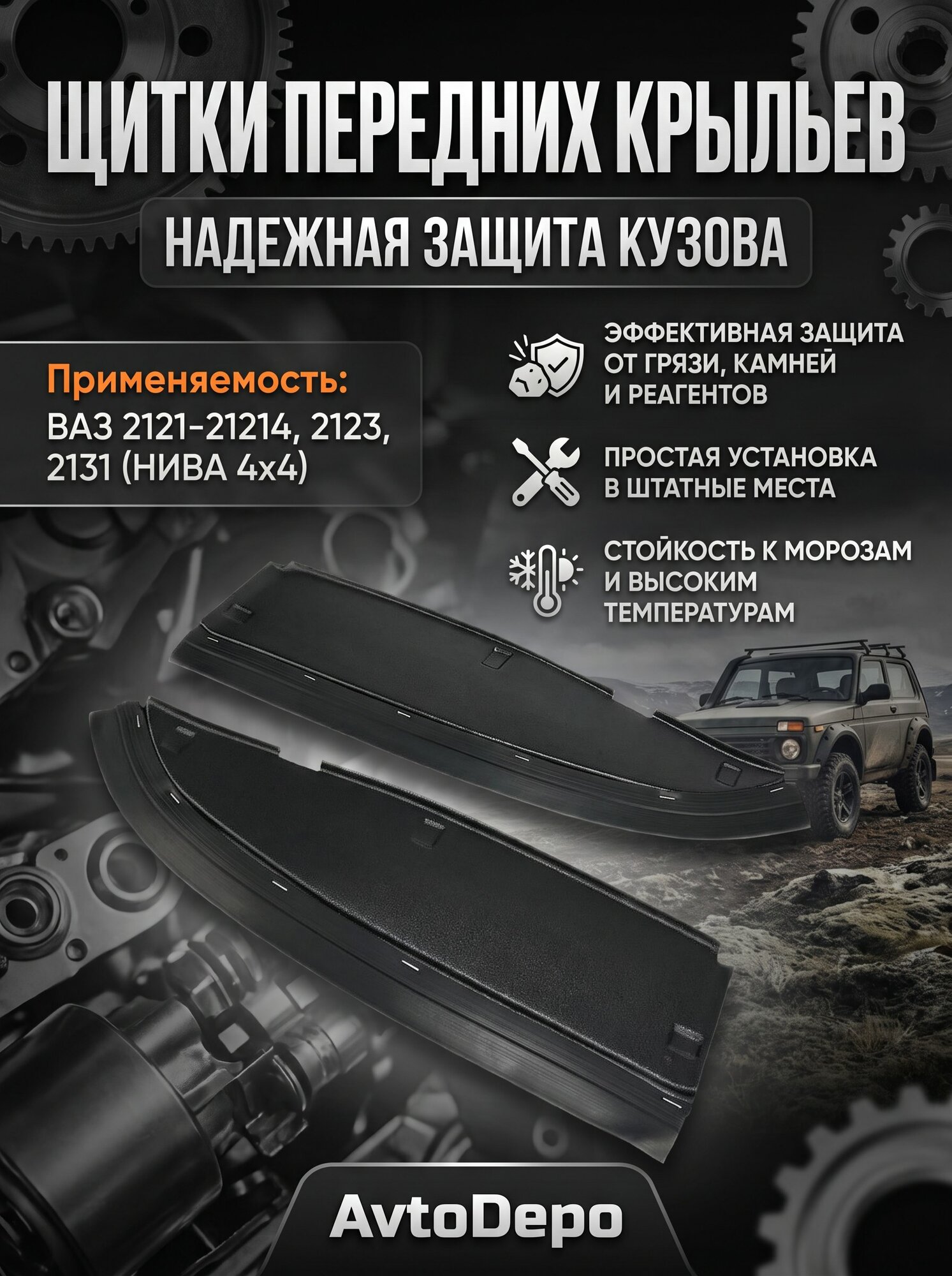 Щитки передних крыльев локеры грязезащитные пыльники подкрылки подходит для ВАЗ Нива 2121-2131