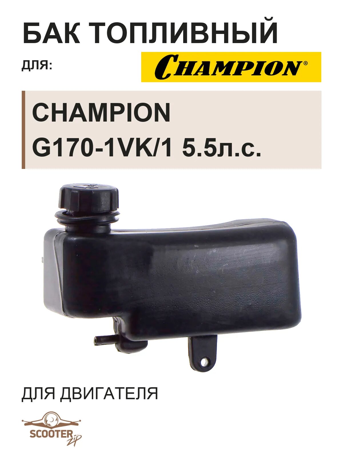 Бак топливный для двигателя бензинового CHAMPION G170-1VK/1 5.5л. с.