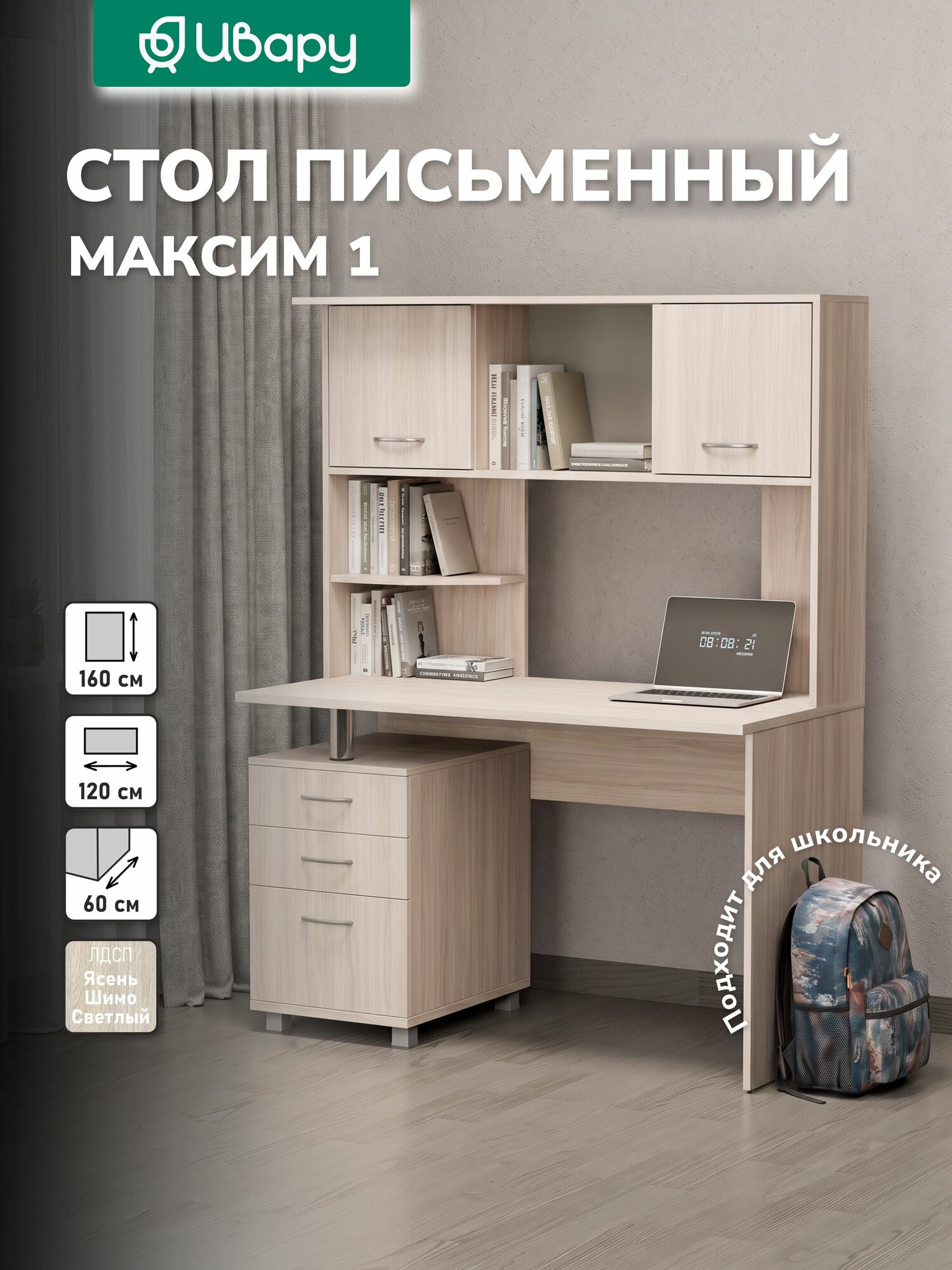 Стол компьютерный, стол письменный, с надстройкой, Ивару, Максим 1, Ясень Шимо Светлый