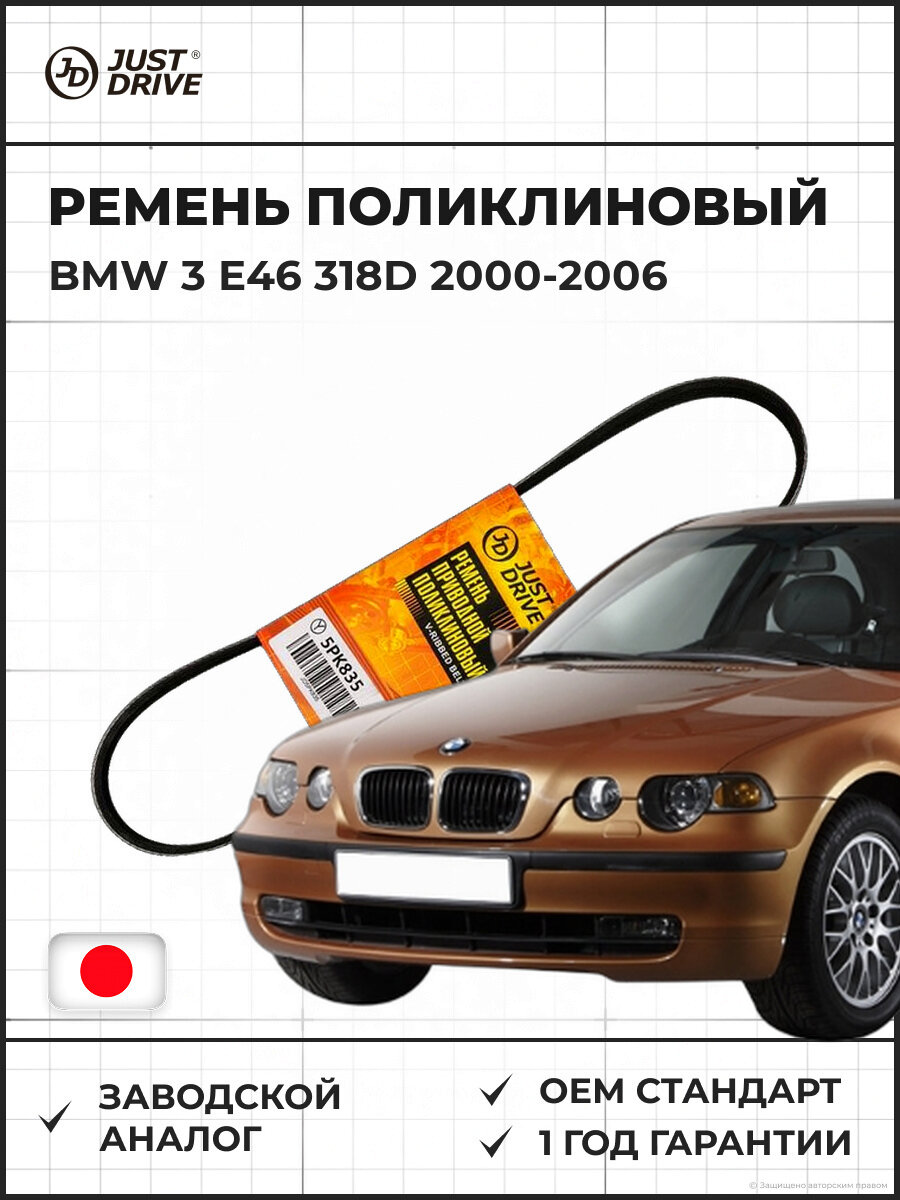 Ремень поликлиновый JUST DRIVE 5PK835 JD BMW 3 E46 318d 2000-2006